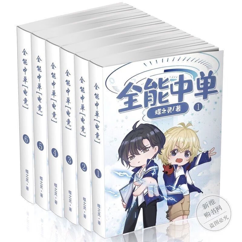 现货 《全能中单[电竞]》实体书完结全六册by蝶之灵