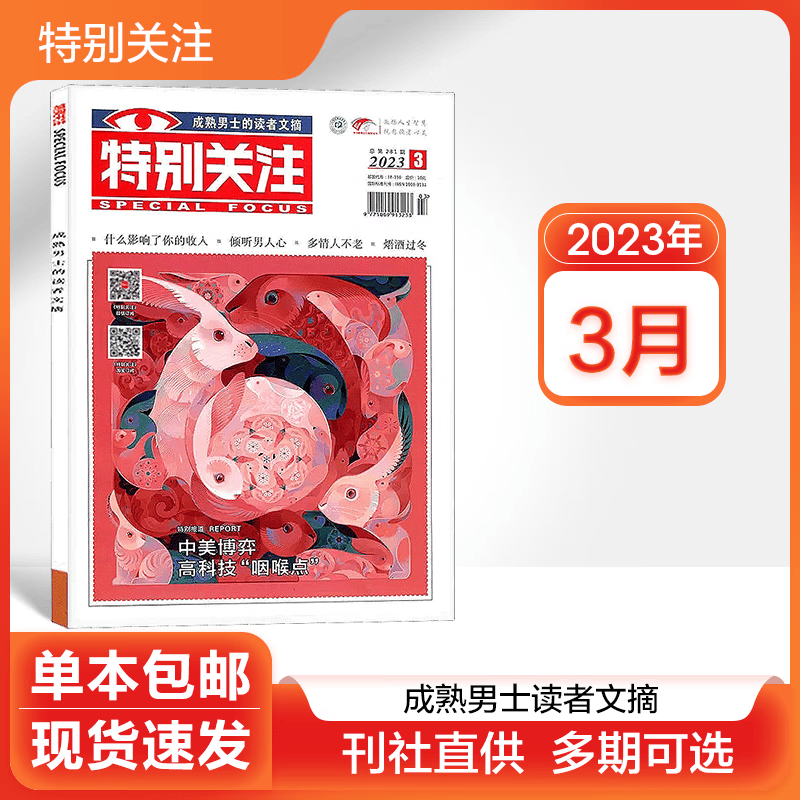 【多期可选】特别关注杂志2023年/2022年成熟男士文摘新闻 2023年3月