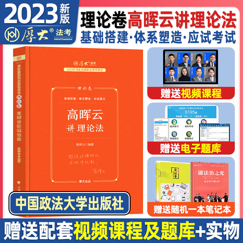 厚大法考教材2023司法考试2023全套教材真题罗翔张翔向高甲鄢梦萱高晖云法魏建新殷敏刘鹏飞国家法律职业资格考试自选 高晖云讲理论法（理论卷） 通用
