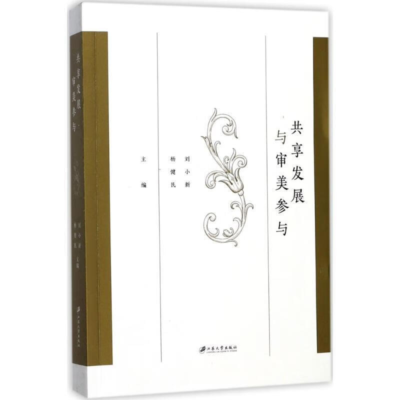共享发展与审美参与