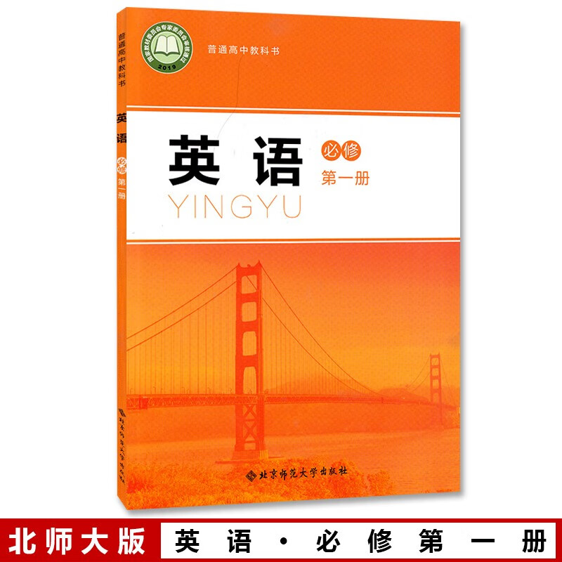 2023新版现货北师大版高中英语必修第一册课本教材北师大高一上学期英语教科书北师大英语必修一1书北京师范大学出版社
