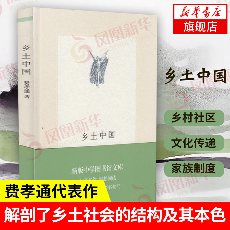 乡土中国 费孝通 新版中学图书馆文库 乡土社会的结构及其本色 凤凰旗舰店