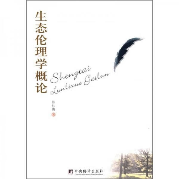 生态伦理学概论