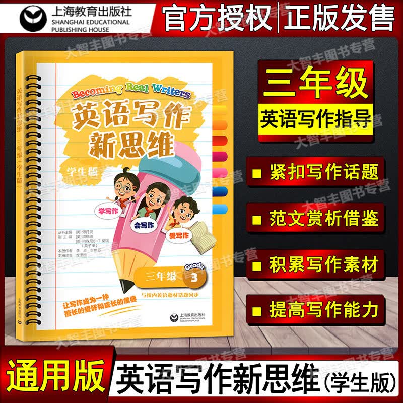 英语写作新思维三四五六七八年级345678年级学生版教师版上海教育与校内 英语写作新思维_学生版_3年级 小学通用