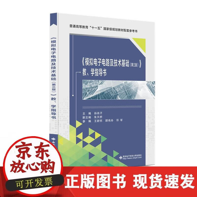 【现货】模拟电子电路及技术基础（第三版）教、学指导书