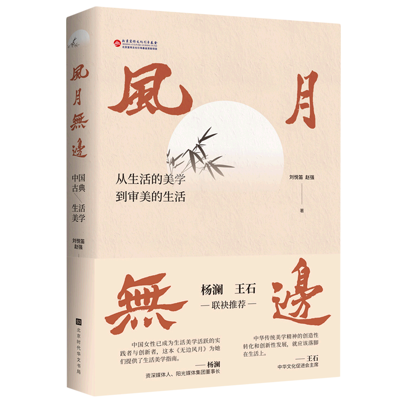 风月无边(中国古典生活美学)
