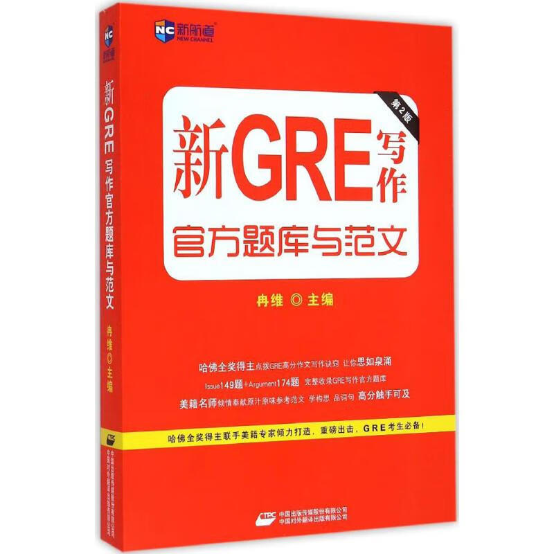 新GRE写作官方题库与范文(第2版) 冉维 主编  书籍