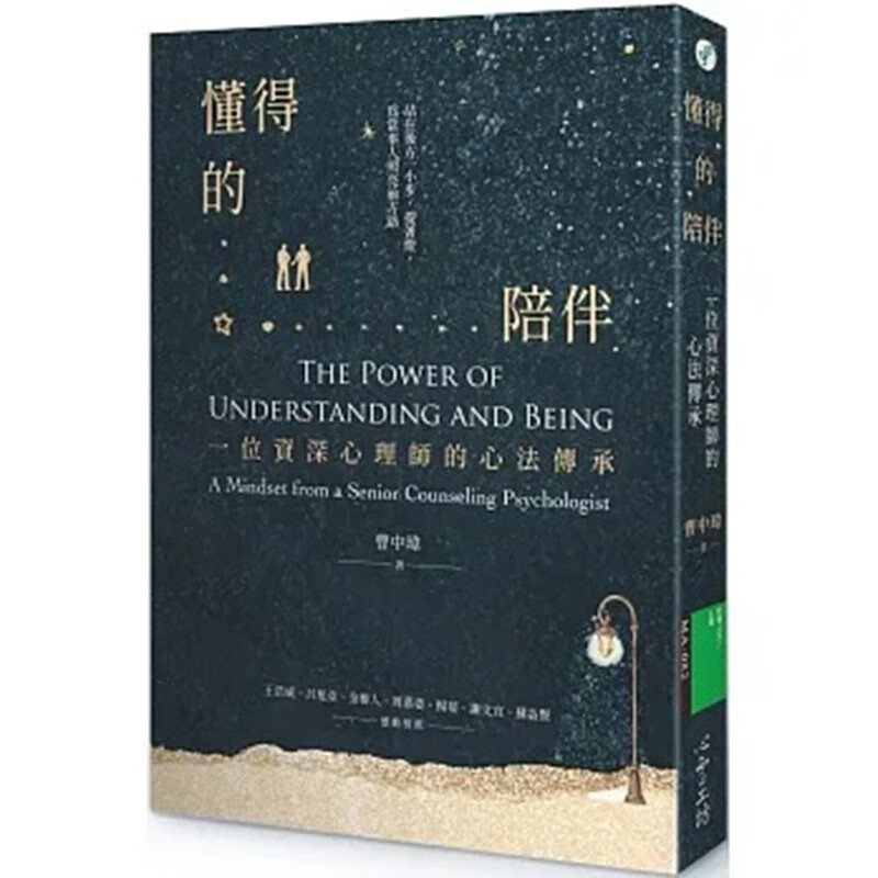 台版 懂得的陪伴 一位资深心理师的心法传承 心灵工坊 曹中玮 日常人际关照生活哲学心理励志书籍