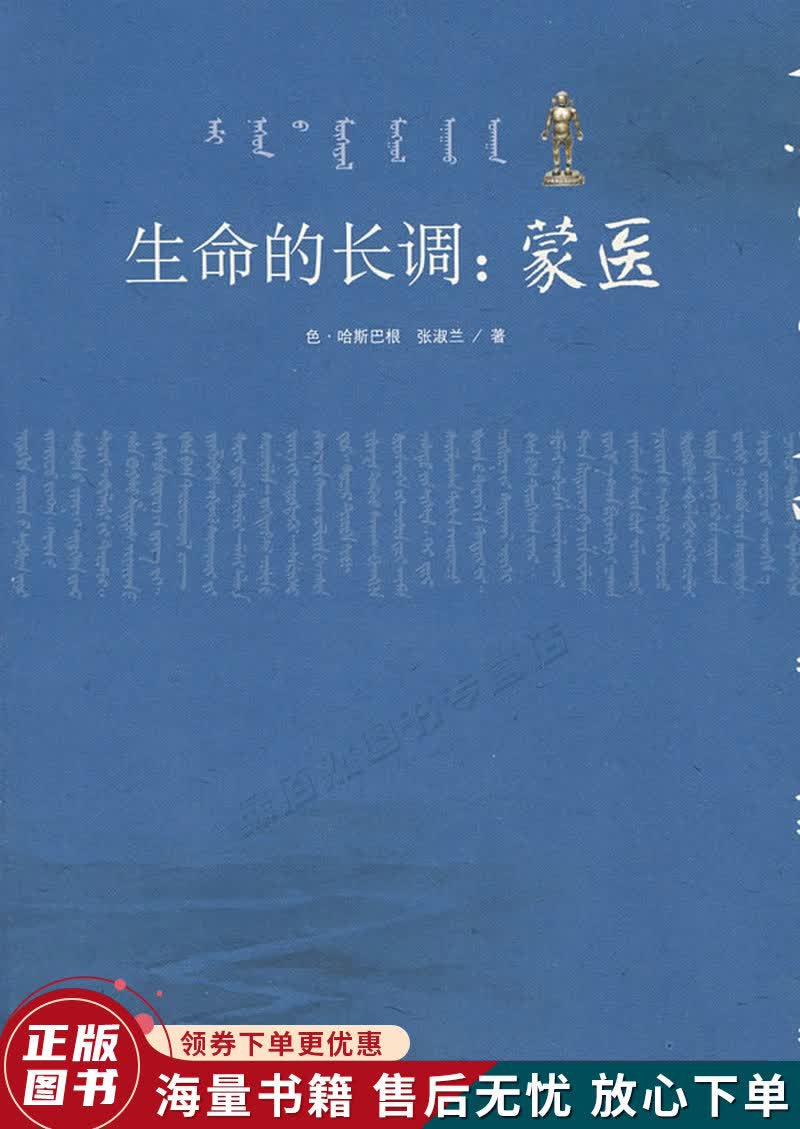 生命的长调：蒙医