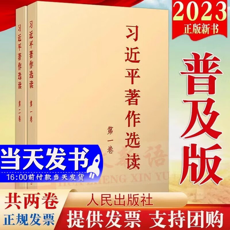 现货 习近平著作选读（第一卷+第二卷）普及本 全2册 2023新版 人民出版社X