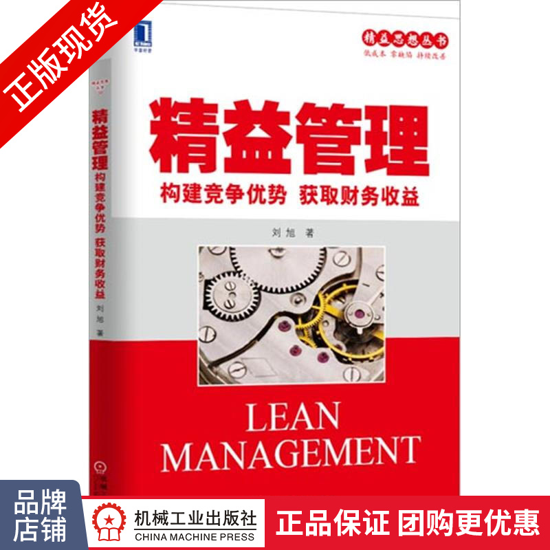 精益管理:构建竞争优势 获取财务收益 刘旭[图书]|3802554