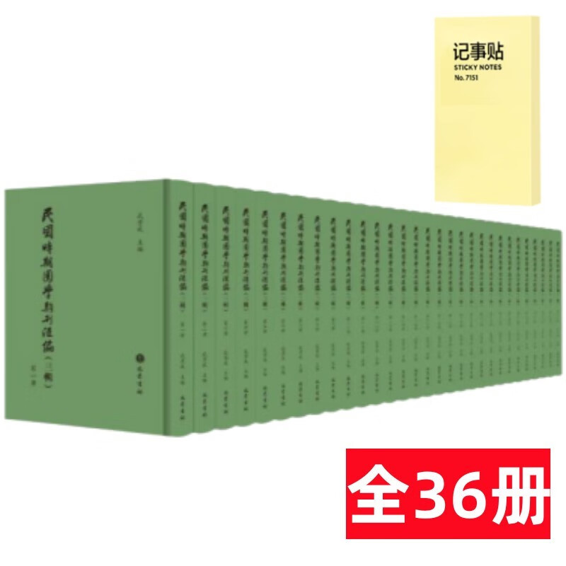 民国时期国学期刊汇编（三辑）（全36册）+记事便签1本