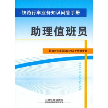 铁路行车业务知识问答手册：助理值班员