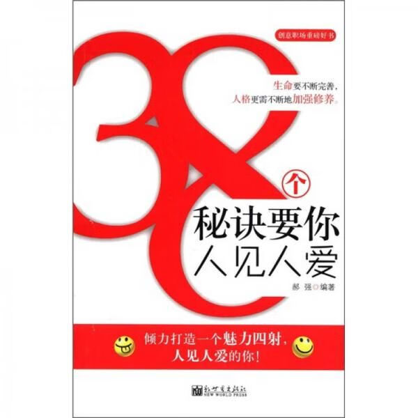38个秘诀要你人见人爱9787510422393