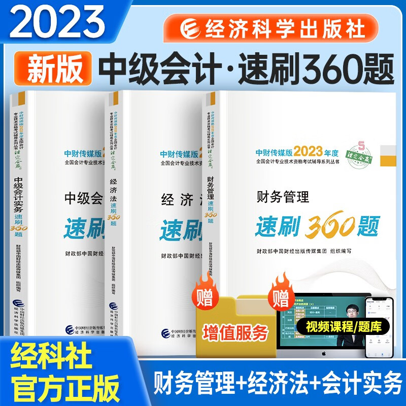 中级会计2023教材辅导 速刷360题中级会计实务+经济法+财务管理 全套3本 经济科学出版社
