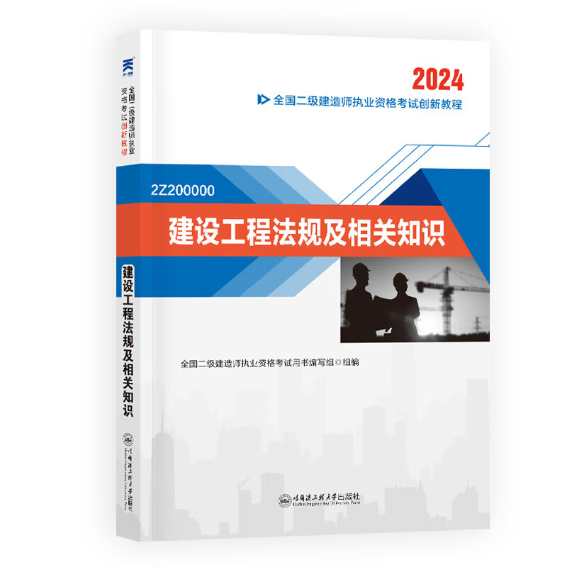 二级建造师创新教程：建设工程法规及相关知识（2024）