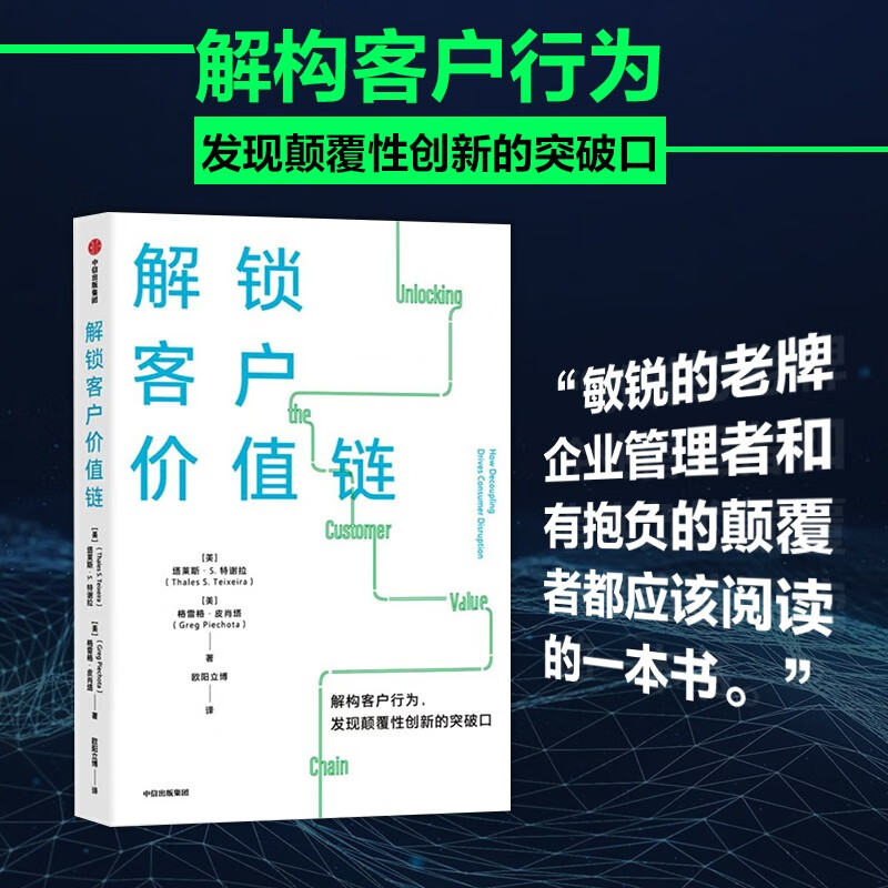 解锁客户价值链 打开企业创造价值的新路径 中信出版