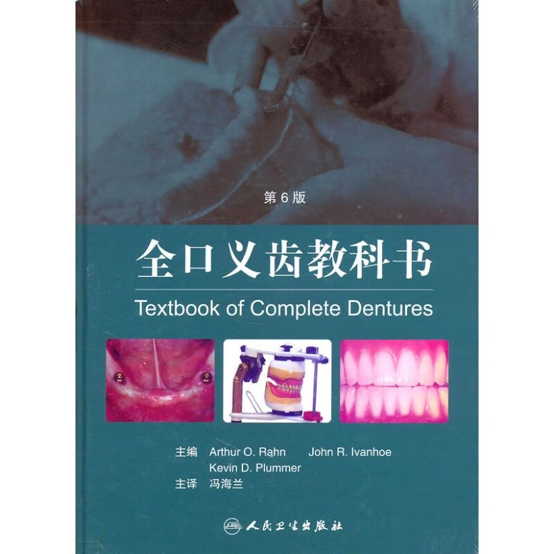 全口义齿教科书 第6版第六版 激光纸