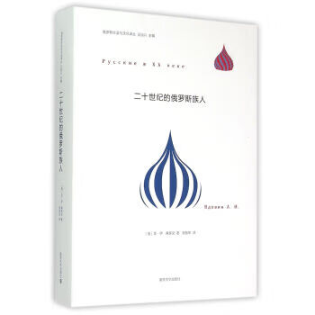 二十世纪的俄罗斯族人