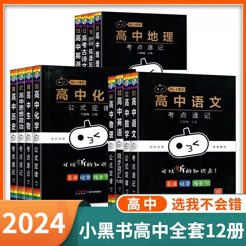 2024新版小黑书高中语数英物化生政史地全科自选 高中基础知识手册考点图解速记口袋书 南瓜姐姐小黑书 小黑书高中全套12册