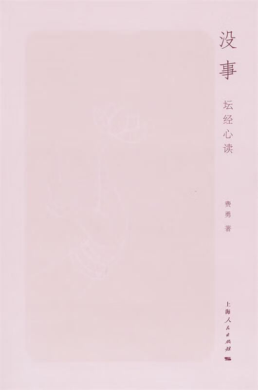 没事:坛经心读【，放心购买】