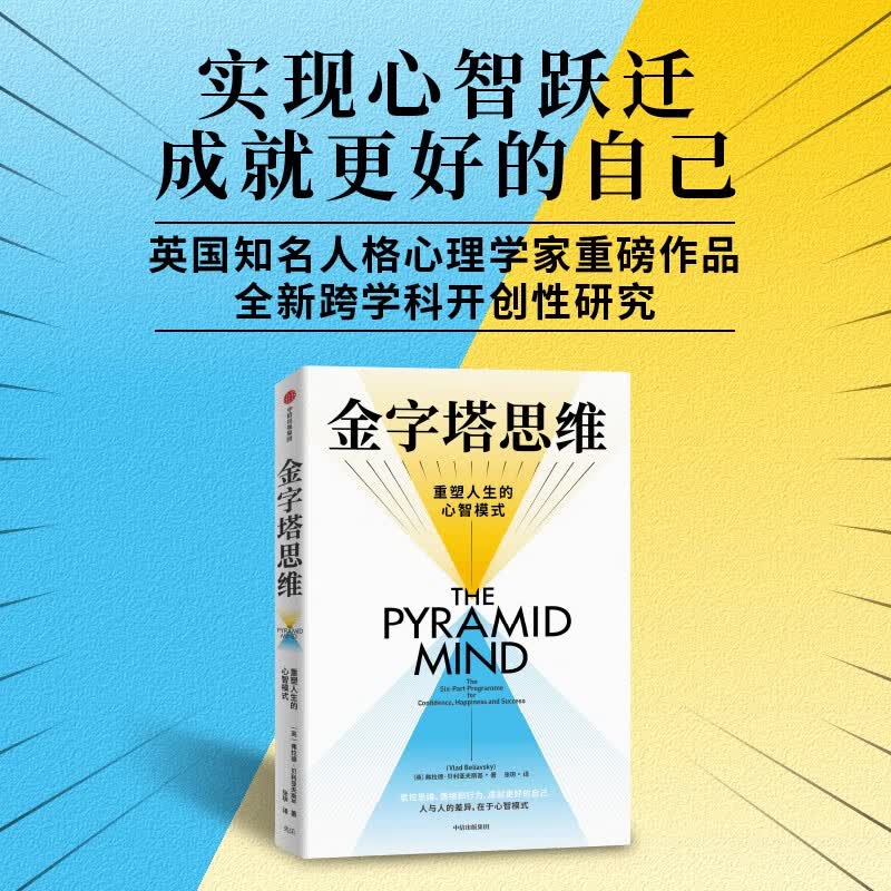 金字塔思维：让你自信、幸福和成功的思维模型