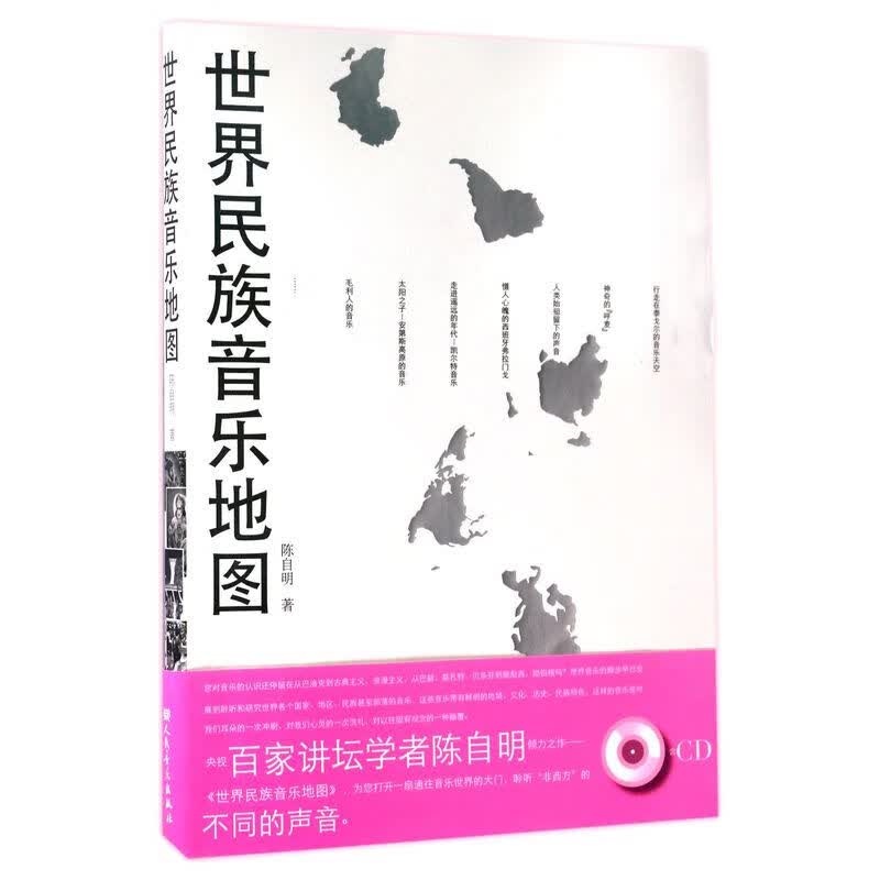民族音乐地图(附光盘)