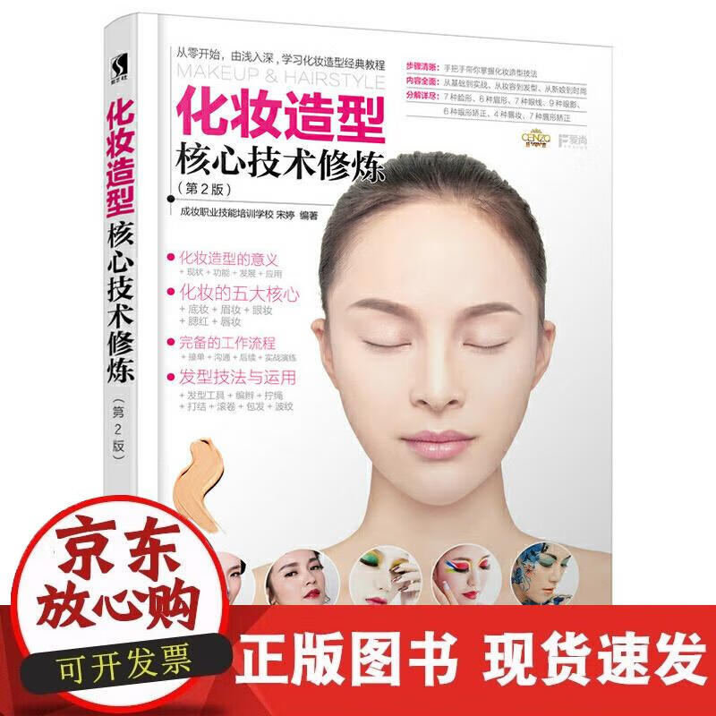 【现货】化妆造型核心技术修炼（第2版）