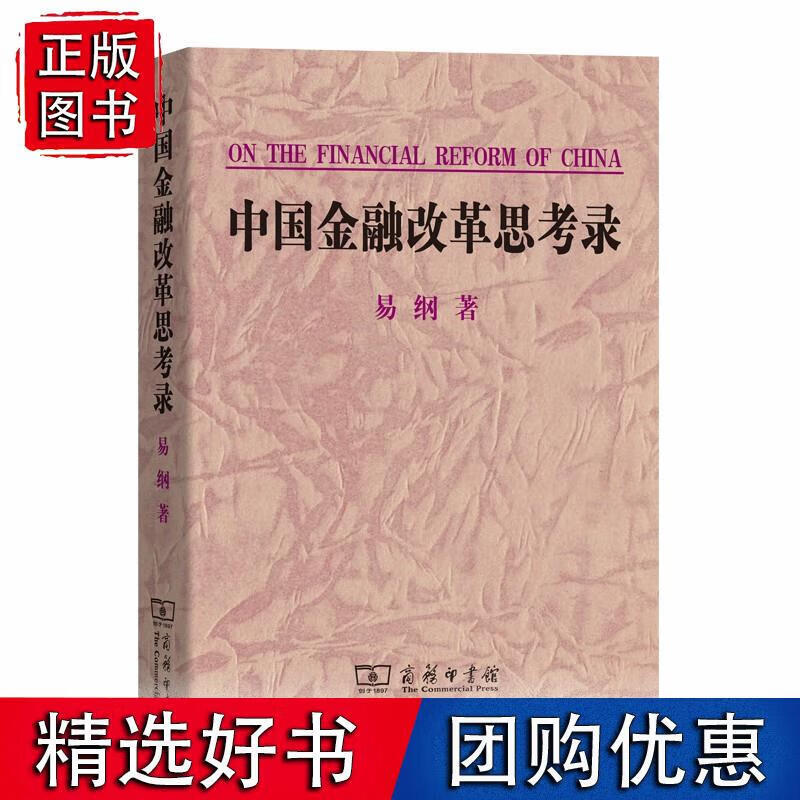 中国金融改革思考录 商务印书馆