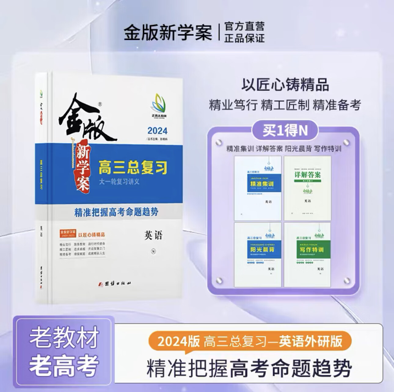 2024新版金版新学案高三一轮总复习新老高考语数英物化生政史地全+ 英语外研版【老高考】 高中三年级