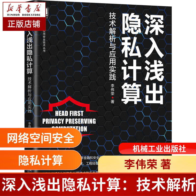 深入浅出隐私计算：技术解析与应用实践 李伟荣