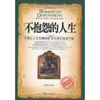 不抱怨的人生 支雅琼
