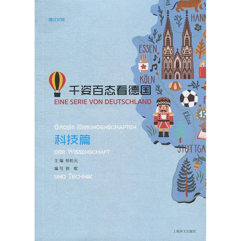 千姿百态看德国 科技篇