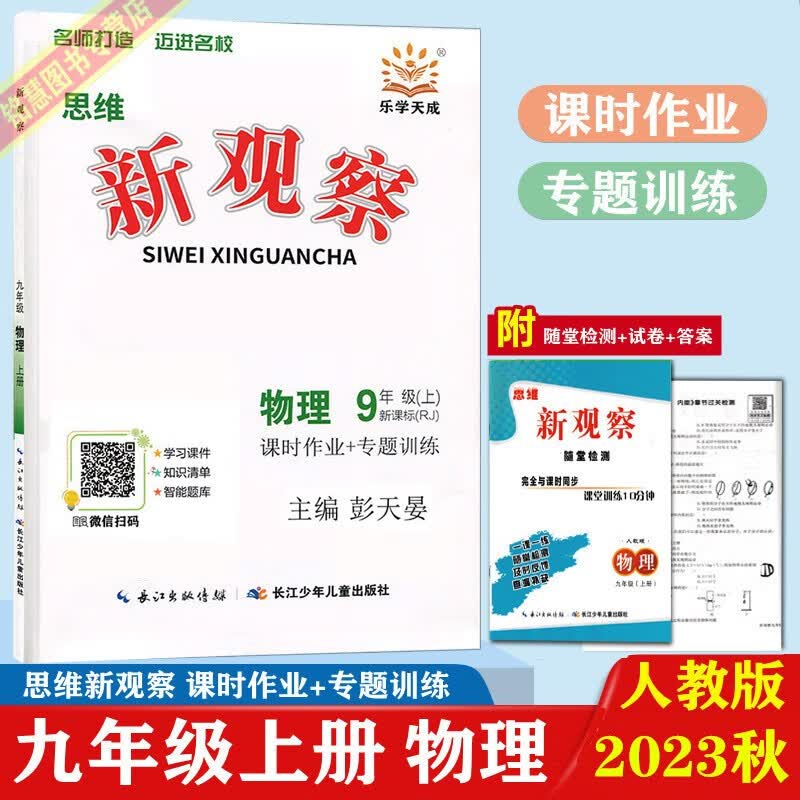 2023版新观察 九年级上册物理人教版 pdf格式下载