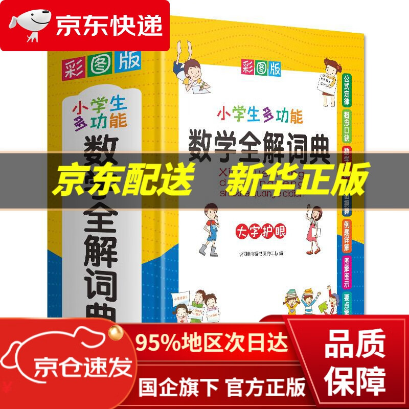 【 】小学生多功能数学全解词典 华语教学出版社