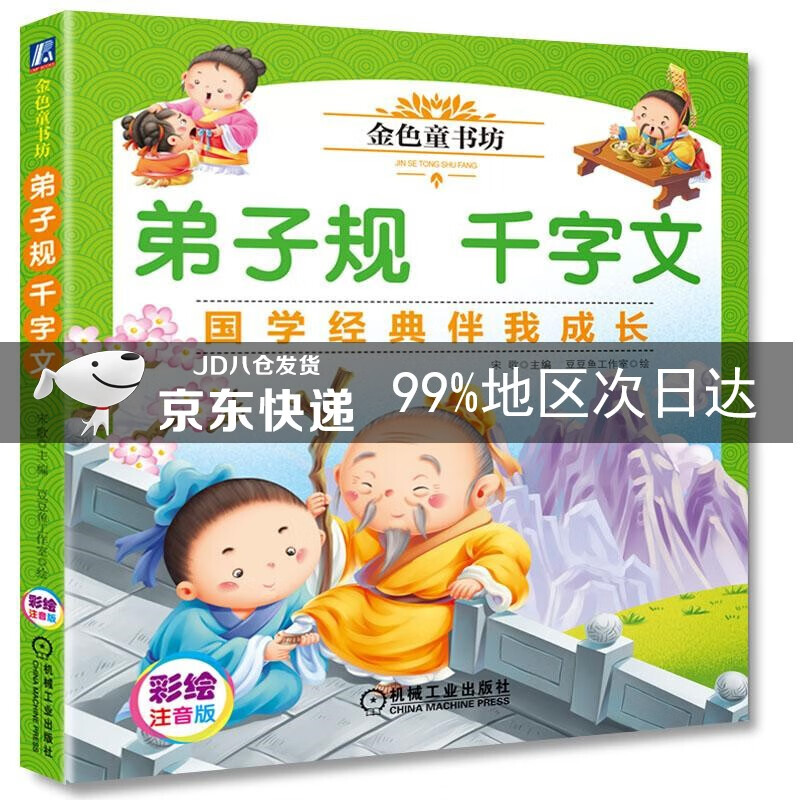 金色童书坊 弟子规千字文