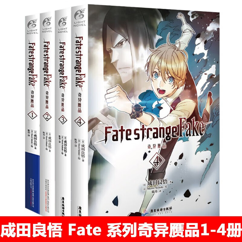 Fate strange Fake奇异赝品 小说1-4册 成田良悟 天闻角川动漫轻小说 命运零点 奇异赝品(全4册)