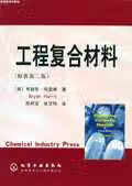 工程复合材料(原著第2版) 张宝艳 化学工业出版社 9787502555047