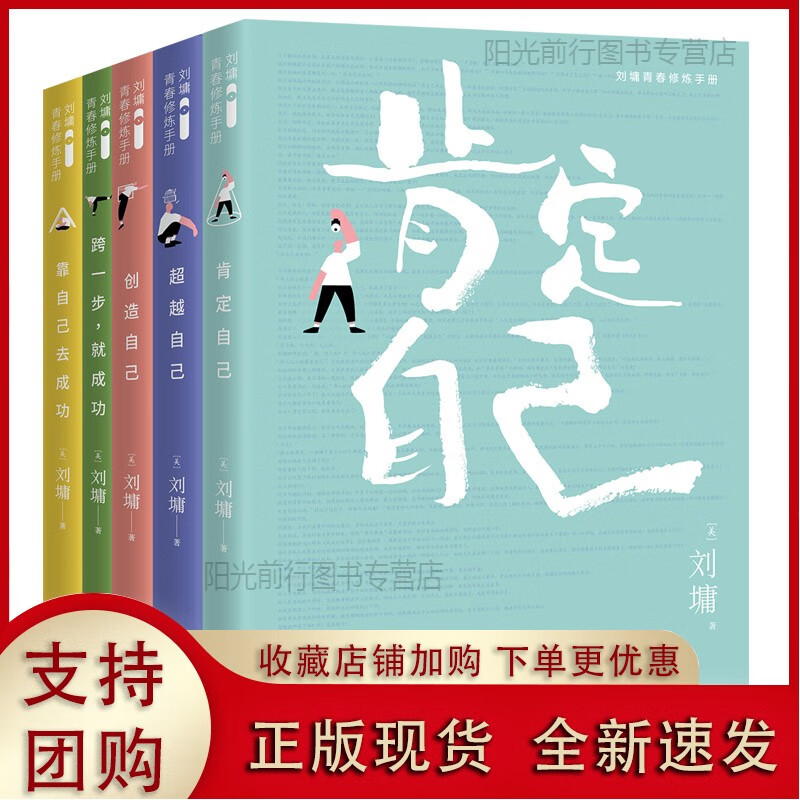 k刘墉青春修炼手册（全五册） 创造肯定自己靠自己去成功 跨一步就成功 杨天真樊登恶魔奶爸多位大咖线上