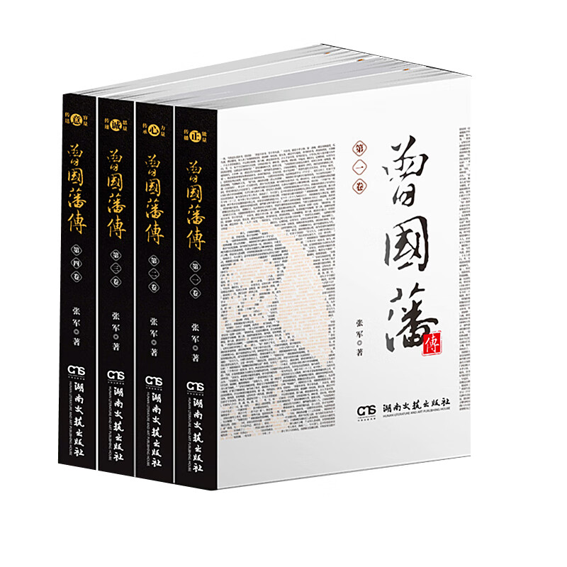 曾国藩传（全4册）