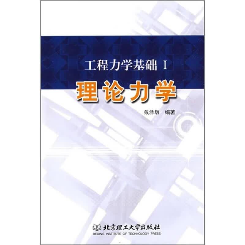 二手工程力学基础1：理论力学