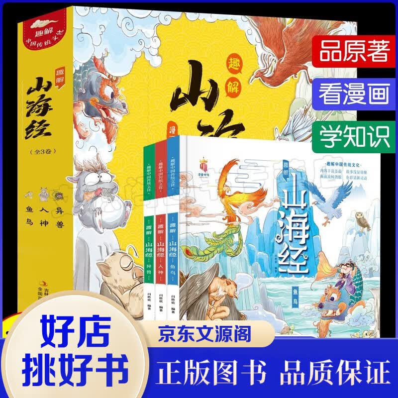 全套3册趣解山海经孩子读得懂的山海经小学生阅读课外书二三四五年级中国古代奇幻动物鱼鸟人神异兽6-12岁小学生课外阅读漫画