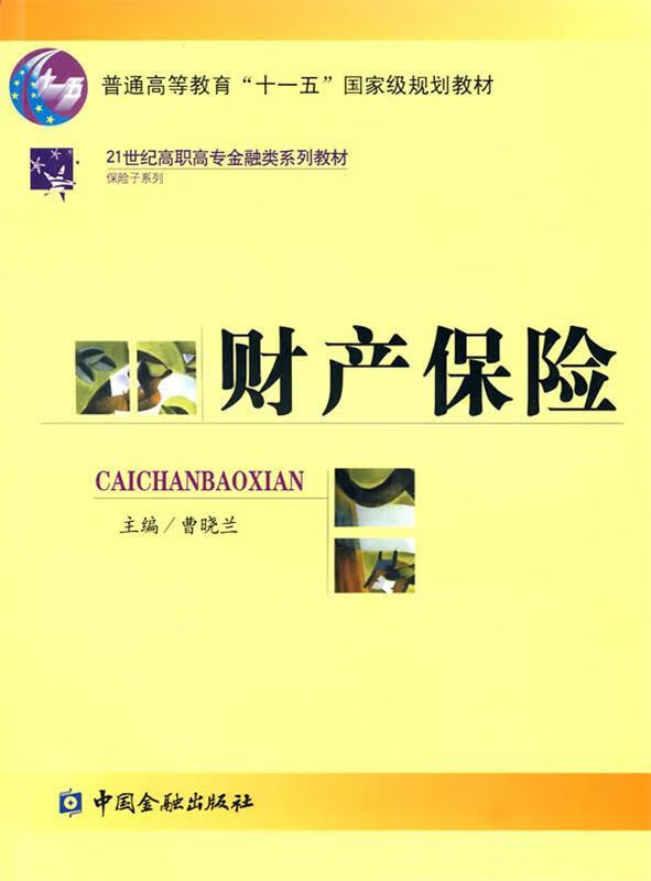 财产保险 曹晓兰主编