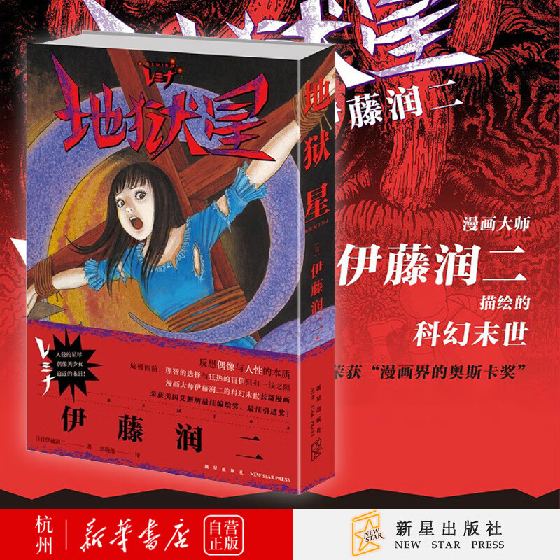 地狱星 伊藤润二另类之作 首次简体中文版出版 引人反思的独特长篇单本完结