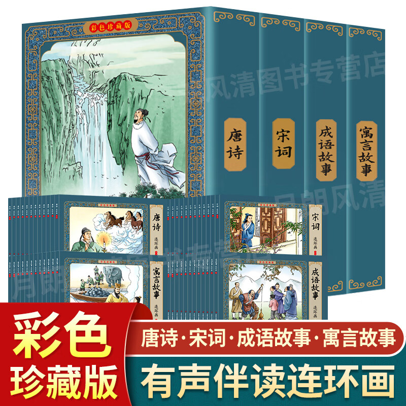 全套48册 成语故事连环画12册+唐诗宋词三百首寓言故事连环画注音有声伴读中国古代小人书绘本儿童故事 唐诗+宋词+成语+寓言(套装)