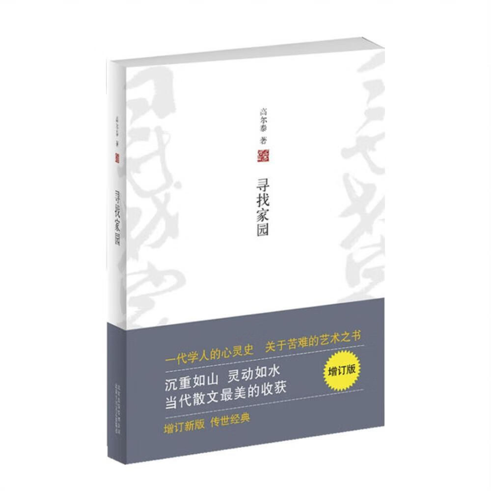 全新寻找家园高尔泰著十月社 图片色