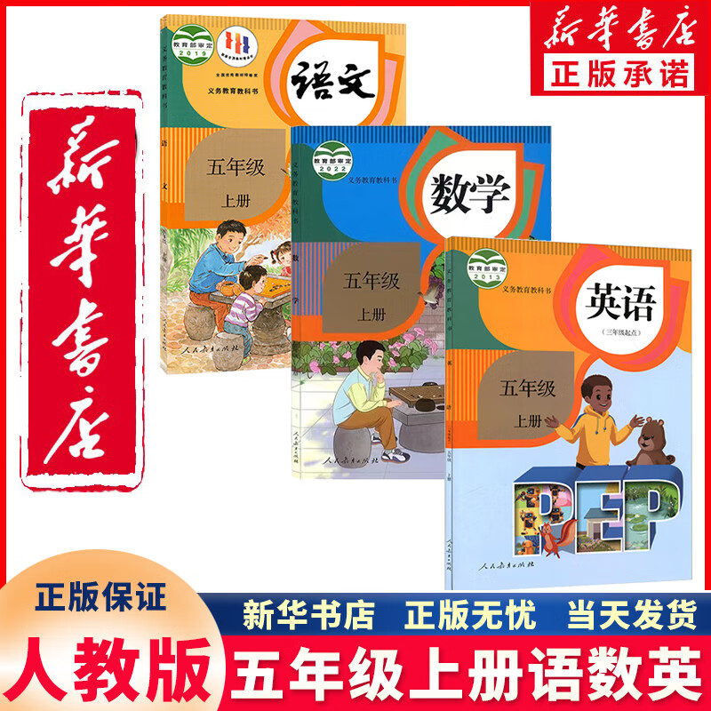 新华2023小学五年级上册全套书3本语文数学英语书人教版五上语文数学英语教材教科书5五年级上册语数英全套课本人教五上语数英