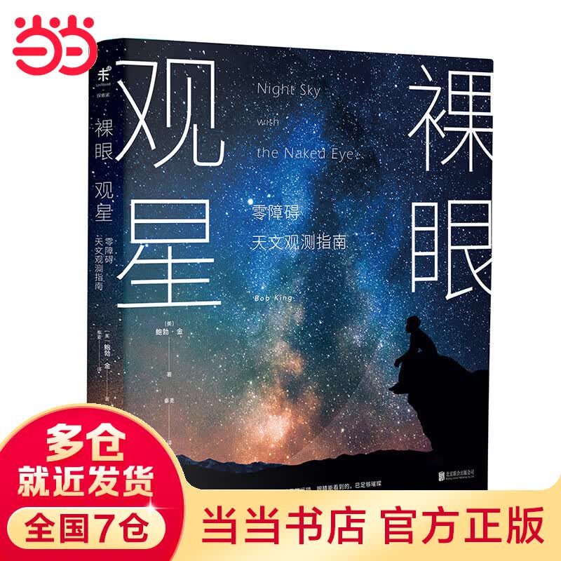 裸眼观星：零障碍天文观测指南