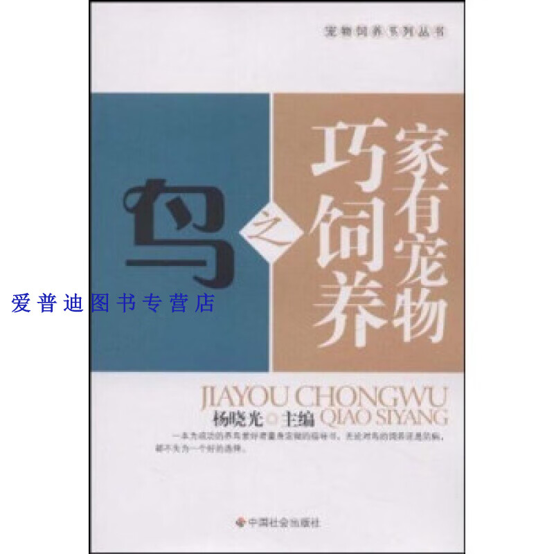 家有宠物巧饲养之鸟 杨晓光【，放心购买】