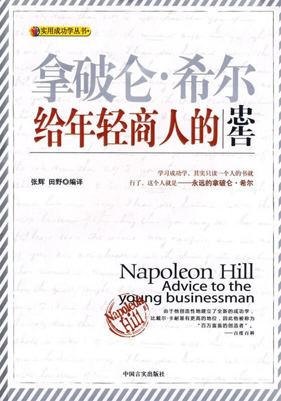 拿破仑．希尔给年轻商人的忠告 张辉,田野编译 中国言实出版社